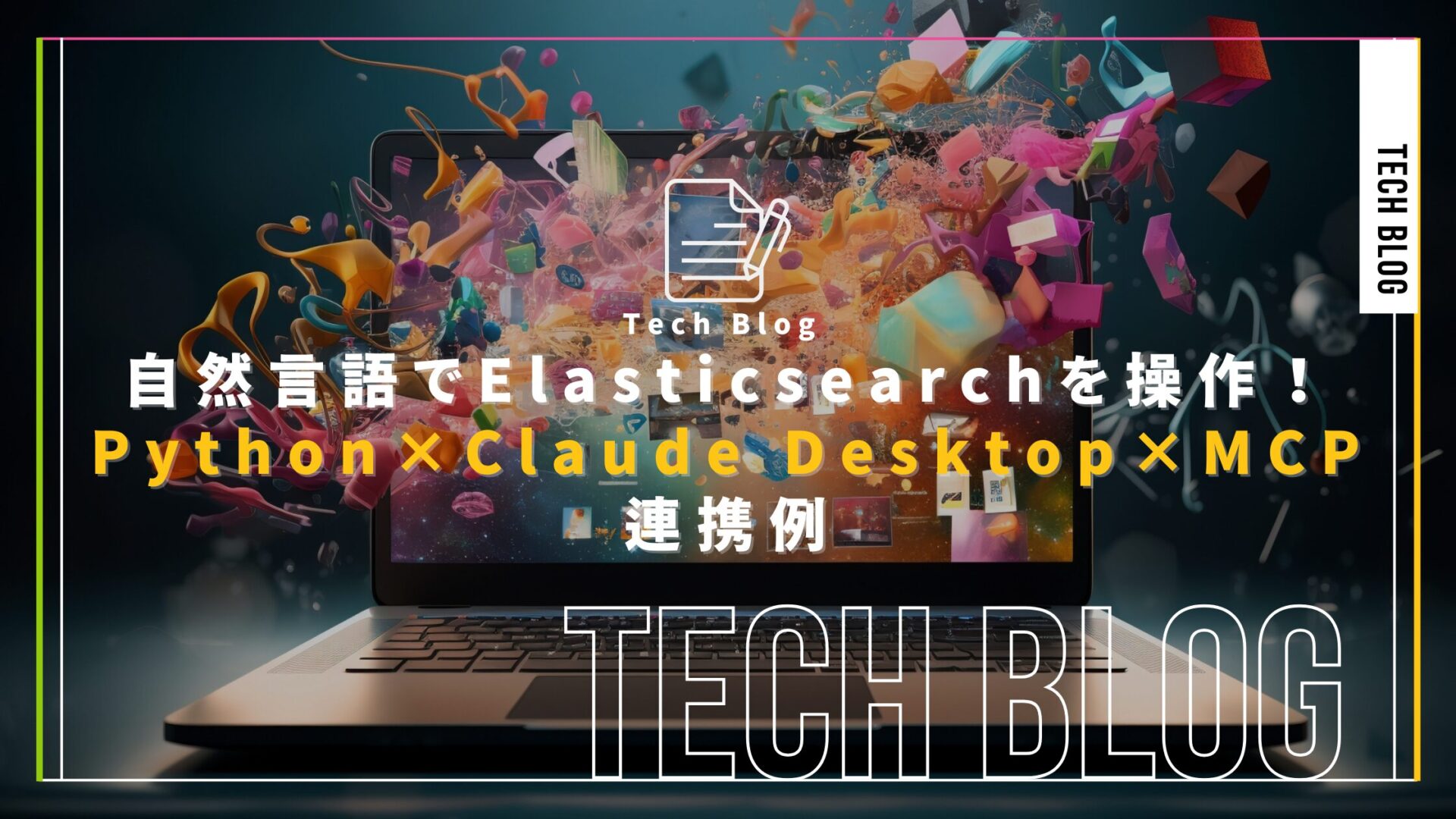 自然言語でElasticsearchを操作！Python×Claude Desktop×MCP連携例 - Elastic Portal
