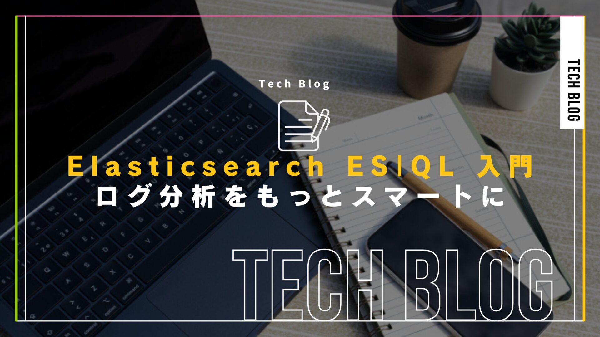 Elasticsearch ES|QL 入門：ログ分析をもっとスマートに - Elastic Portal
